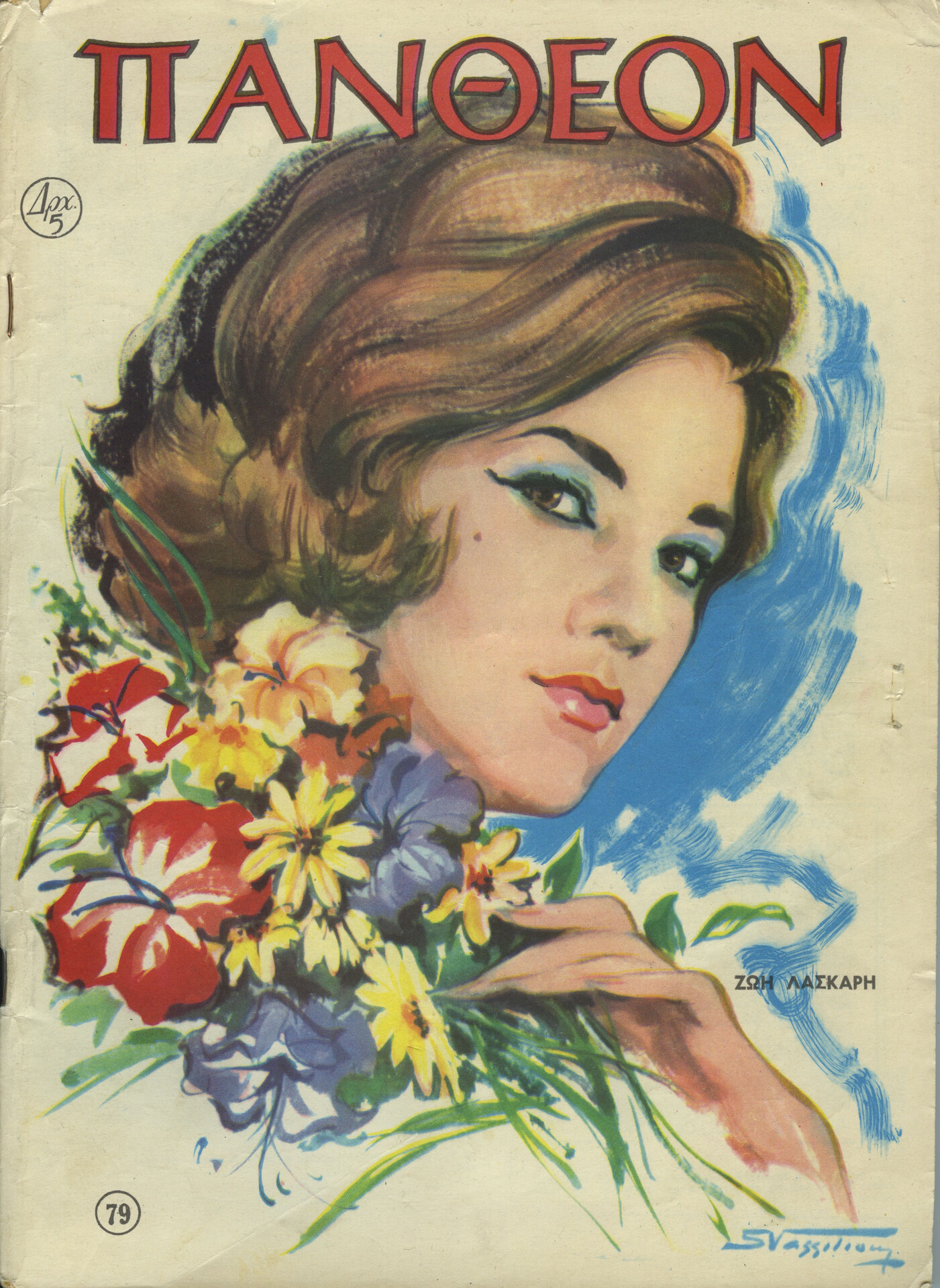 23 sensational εξώφυλλα της Ζωής Λάσκαρη στα λαϊκά περιοδικά των 70s | LiFO